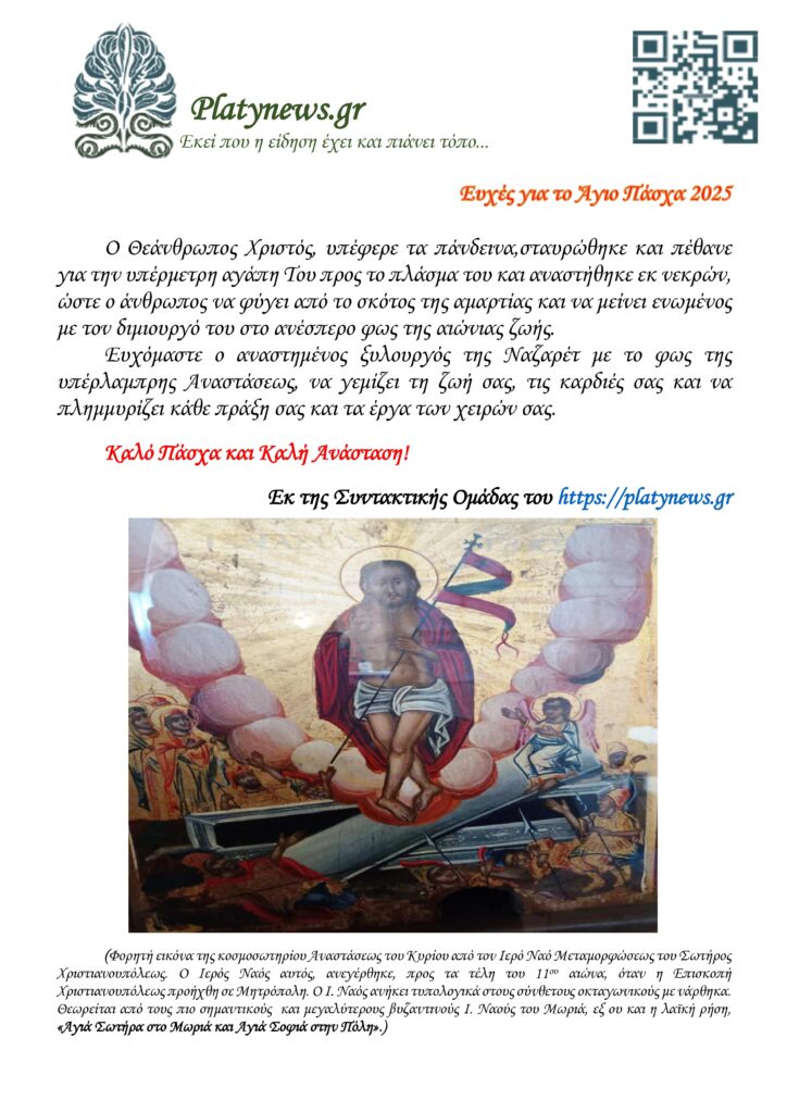 ΟΙ ΠΑΣΧΑΛΙΕΣ ΕΥΧΕΣ ΑΠΟ ΤΟ HTTPS://PLATYNEWS.GR ΓΙΑ ΤΟ ΆΓΙΟ ΠΑΣΧΑ 2025 ...