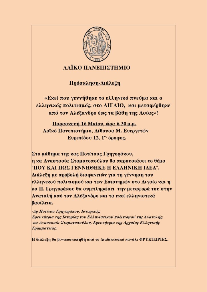 ΠΡΟΣΚΛΗΣΗ : ΔΙΑΛΕΞΗ-ΕΛΛΗΝΙΚΟΣ ΠΟΛΙΤΙΣΜΟΣ - ΓΕΝΝΗΣΗ ΣΤΟ ΑΙΓΑΙΟ-ΔΙΑΔΟΣΗ ...